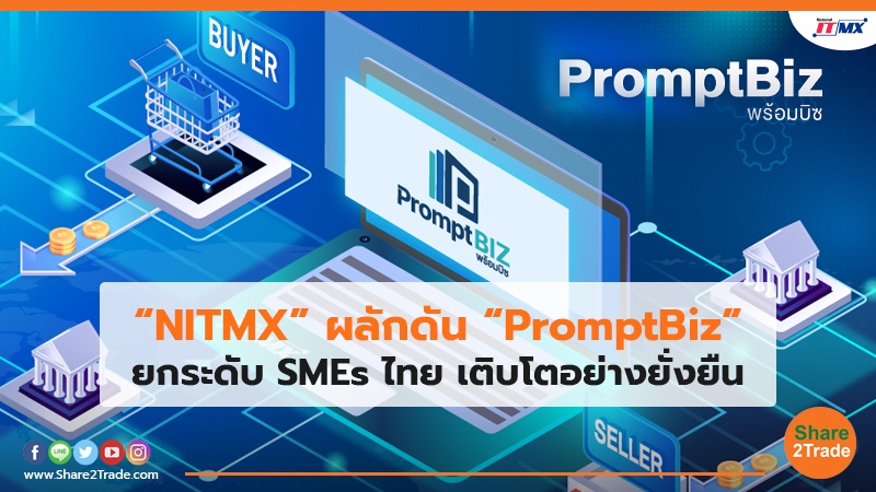 “NITMX” ผลักดัน “PromptBiz” ยกระดับ SMEs ไทย เติบโตอย่างยั่งยืน | Share2Trade